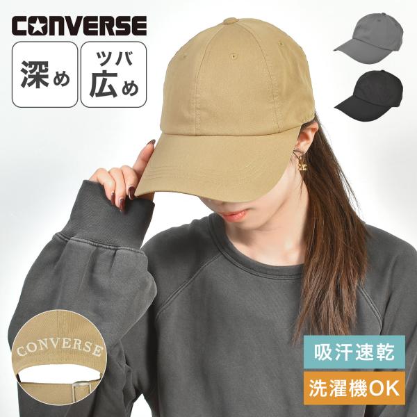 【CNU POLY D-WIDE CAP】深め×ワイドバイザーで、紫外線対策も小顔見えも叶う万能キャップ。人気ブランド「CONVERSE（コンバース）」から登場した、深めクラウン＆ワイドバイザー仕様のキャップ。しっかりかぶれる安心のフィット...
