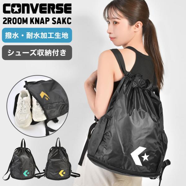 【2ルームナップサック】軽量かつ大容量！靴や濡れた水着などを分けて収納できる2ルーム仕様のナップサック。バスケットボールやバッシュなどのかさばるスポーツアイテムもしっかり収納でき、高耐水圧・撥水加工の生地は海やプールや雨で濡れたり、汚れたも...