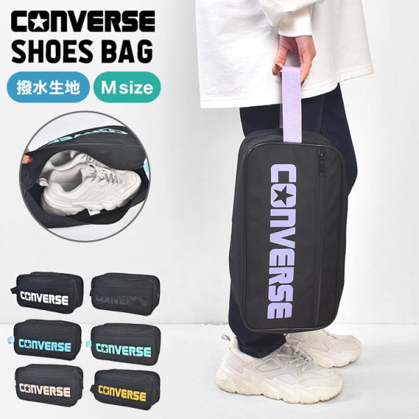 【シューズケース M】大きなロゴが目を引く、CONVERSE(コンバース)のシューズケース。従来よりスリムなデザインながら、大人用のバスケットシューズやスパイク、運動靴もしっかり入ります。撥水素材で汚れにくく、部活や体育、ジム通いにも安心◎...