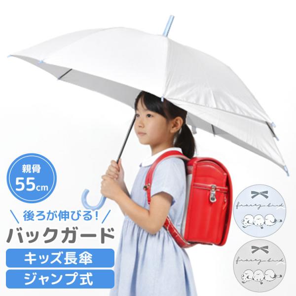 【子供長傘バックガード 55cm】雨の日の通学もこれで安心。開くと後ろが伸びて背中まですっぽり覆う「バックガード機能」で、ランドセルやリュックの濡れをしっかり防ぐキッズ長傘バックガード。親骨55cmながら最長68cmまでカバーできるので、小...