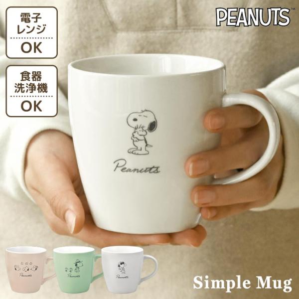 【シンプルマグカップ スヌーピー】ワンポイントのスヌーピーがシンプルでかわいいマグカップです。電子レンジ、食洗機にも対応しています！おしゃれなくすみカラーなので、どの色も使いやすくインテリアに馴染みます♪シンプルなクラフトBOXに入れてお届...