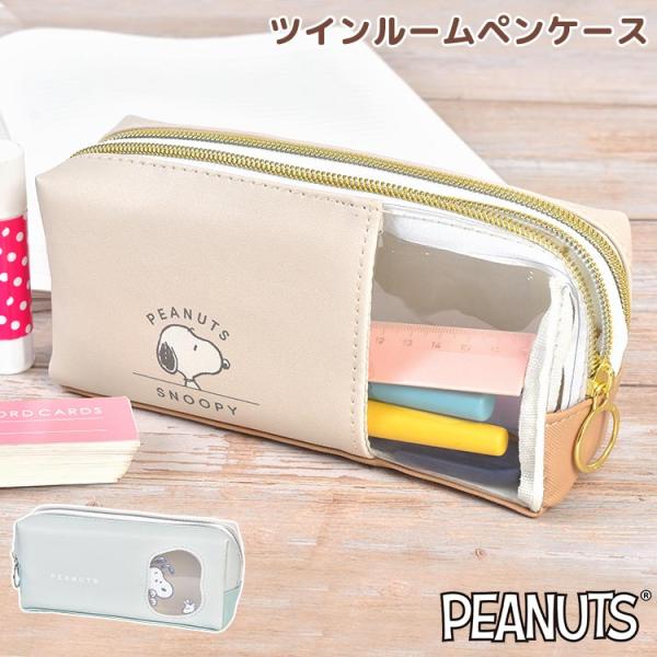 【ツインファスナーペンケース】2ルームで大容量！クリア窓がかわいい、スヌーピーのツインルームボックスペンケース。大きめのマチでかさばる文房具もしっかり収納できます。メイクポーチ、小物入れとしても◎■キャラクター名SNOOPY / スヌーピー...