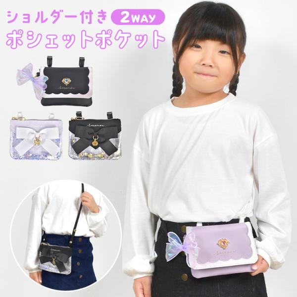 【ワイドポシェットポケット】幼稚園児や小学生の必需品のポシェットポケット★女の子が大好きなリボンをあしらったかわいいデザインでお洒落ガールに♪クリップ付きなのでポケットがないお洋服でもOK◎2way仕様でショルダーポケットとしてもお使いいた...
