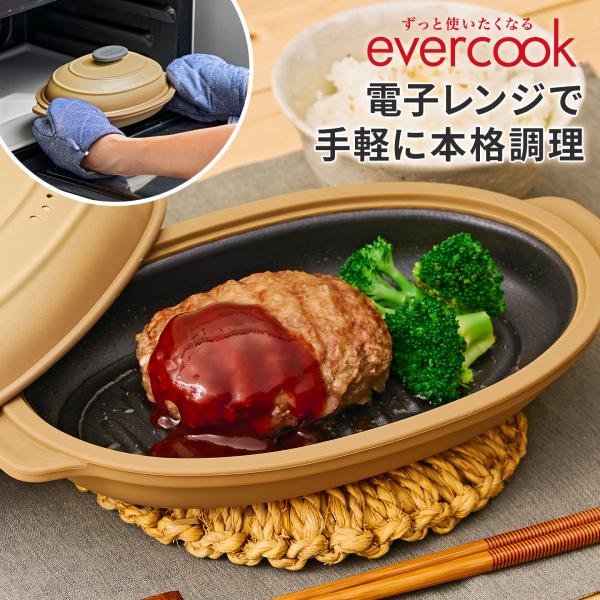 【evercook 電子レンジグリル調理器具 オーバル】「もう一品作りたいけどコンロがふさがっている・・・」「電子レンジだと仕上がりがいまいち・・・」そんな時に頼れるのが、evercook 電子レンジグリル調理器具です。電子レンジに入れるだ...