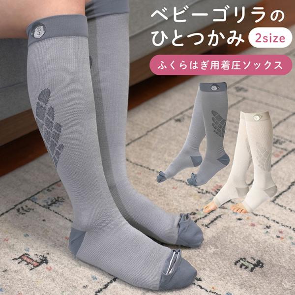 【ベビーゴリラのひとつかみ】「夕方になると足がパンパン…」「でもきつすぎる着圧ソックスは苦手…」そんなお悩みを解決するのが、『ベビーゴリラのひとつかみ』。ルームソックスとしてもおやすみ用としても使える、ほどよい着圧のふくらはぎケア用ソックス...