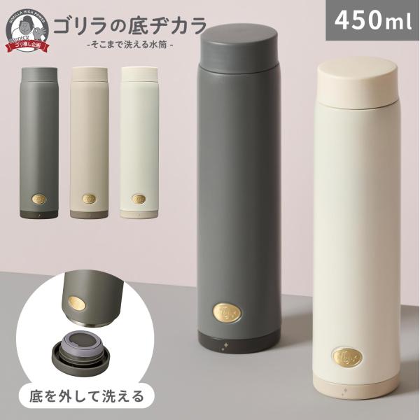 【ゴリラの底ヂカラ】DOSHISHA(ドウシシャ)で人気のゴリラシリーズから底が開くタイプの水筒が登場！水筒の底は洗うのも乾かすのも大変。洗剤がちゃんと流せているかも心配。お手入れがもっと楽になったら良いのに。そんなお悩みをゴリラパワーで力...