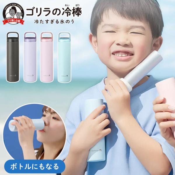 【ゴリラの冷棒】DOSHISHA(ドウシシャ)で人気のゴリラシリーズから、冷たすぎる氷のう「ゴリラの冷棒」が登場！氷のうと真空ボトルが一体化した2WAY仕様の氷のうボトル・アイスパック。冷却用としても、日常使いの保温・保冷ボトルとしても活躍...