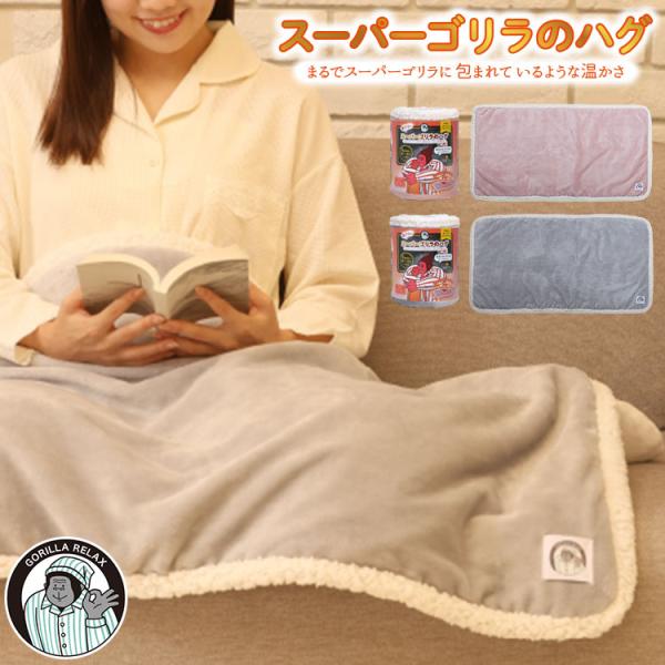 【スーパーゴリラのハグ ブランケット】DOSHISHA(ドウシシャ)の大人気「ゴリラシリーズ」から、まるでスーパーゴリラにハグされているような、ずっしりあったかブランケット「スーパーゴリラのハグ」が新登場！肌にやさしいフワフワの表生地の下に...