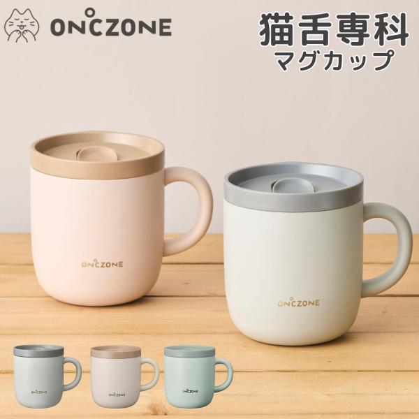 【猫舌専科マグカップ】＼熱々が苦手な猫舌さん必見！／「飲みやすい」が長持ちする不思議なマグカップのご紹介です。普通の保温タンブラーはいつまでも暑すぎて飲めない。そんな悩みを持った猫舌さんのために作った不思議なマグカップです。真空断熱層より内...