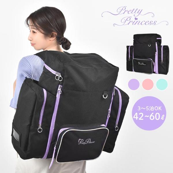 【サブリュック 42-60L プリティプリンセス】林間学校や部活の遠征にぴったりの大容量リュックサック。拡張ファスナー付きで42L→60Lまで大きくなるので荷物が増えても安心。サイド、フロントにもポケットがついていて小物の整理もしやすいです...