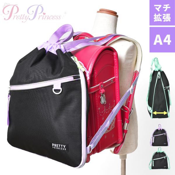 【キッズナップサック】大人っぽさのあるかわいさが◎Pritty Princessのキッズナップサック。口を絞ればリュックに、そのままで手提げとしても持てる2WAYタイプです。持ち手で机の横のフックに掛けることができます。◆マチを広げられる拡...