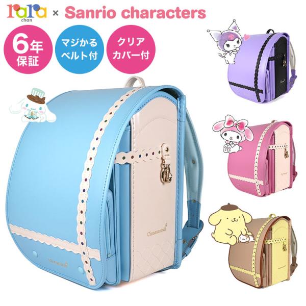 【サンリオキャラクターズ ランドセル】日本製ランドセルブランド「ララちゃんランドセル（羅羅屋）」から大人気のサンリオキャラクターズモデルが登場！女の子に人気のクロミ・マイメロディ・シナモロール・ポムポムプリンがデザインされたかわいいランドセ...