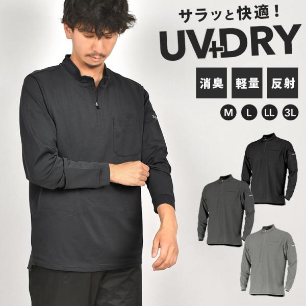 【ドライカノコＺＩＰハイネック長袖シャツ】作業用に最適な機能性を備えたドライカノコZIPハイネック長袖シャツ。紫外線カット機能により、強い日差しから肌を守りながら、吸水速乾機能が汗を素早く吸収・乾燥させ、快適な着心地を保ちます。軽量で動きや...