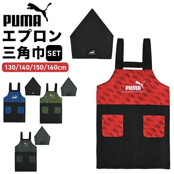 【エプロン三角巾セット】人気スポーツブランド『PUMA(プーマ)』のロゴがかっこいい、男の子用のキッズエプロンと三角巾のセット。エプロンは絡まりにくい背面Hタイプで被るだけで簡単に着脱できます。三角巾も後ろがゴムバンドになっているので被るだ...