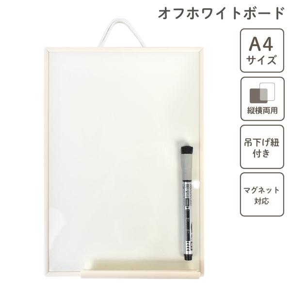 【オフホワイトボード　A4】縦横で壁掛けとマグネット貼り付けが可能なA4サイズホワイトボード。一般的なホワイトカラーではなく目に優しいオフホワイトカラーを使用しており、部屋のインテリアに馴染みやすく見やすい仕上げに！吊り下げ用金具と紐、クリ...