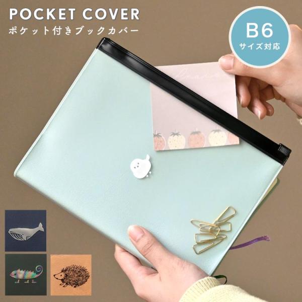 【コトモ ポケット付きカバー】ブックカバーとスライダー付きのポケットが一体になったニュータイプのブックカバー。水に強く耐久性のあるPVC（ポリ塩化ビニール素材）はレザー調の加工がされており、ワンポイントのイラストがおしゃれ。ベーシックなB6...