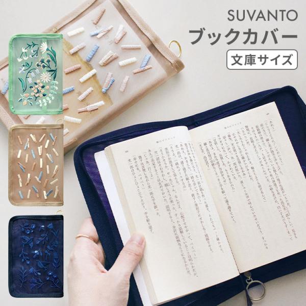 【SUVANTO ブックカバー】透け感のあるメッシュ生地に刺繍をあしらった、文庫サイズのブックカバー。ラウンドファスナーなのでカバンの中でも本が開かないように持ち運ぶことができ、開けばそのまま本を読むことができます。■品番SVT-001/S...