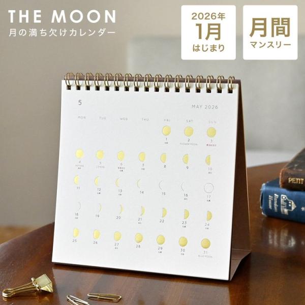 【2026年版 卓上 リングタイプカレンダー The Moon】シンプルながらも、どこか心くすぐられるデザインのステーショナリーブランド『MATOKA（マトカ）』から、月の満ち欠けが箔押しされた卓上カレンダーが登場。ゴールドの月が引き立つ細...