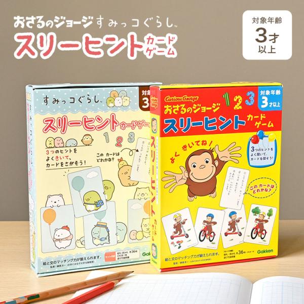 【スリーヒントカードゲーム】かわいいキャラクターのカードで遊びながら学べるスリーヒントカードゲーム！読み上げた3つの条件に合うカードを素早す探すゲームです。カードを多く取った人が勝ち！枚数を減らして難易度の調節もできます◎聞いた説明を記憶し...