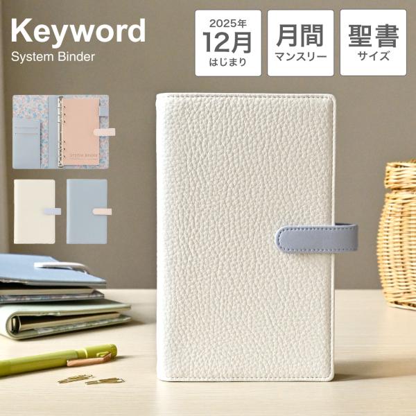 【キーワード システム手帳 聖書】内側に柄生地をあしらった、大人かわいいデザインのシステム手帳。カードポケット・ペンホルダー付きで使いやすい◎リングタイプなので自分好みに差し替え可能！デザイン性と機能性を兼ね揃えたシステム手帳です。■品番2...