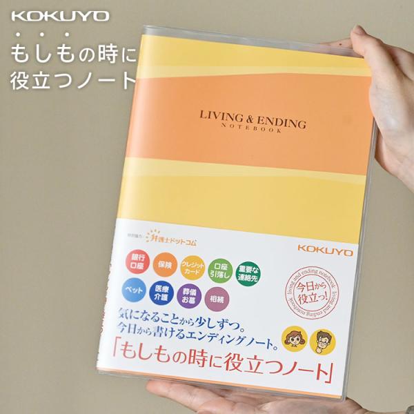 【もしもの時に役立つノート】知っているようで、意外と知らない、覚えているようで、案外覚えていない……口座や保険、相続、家族に関すること。『もしもの時に役立つノート』は、そんなあなたの生活に関するさまざまな情報をわかりやすくまとめておくための...