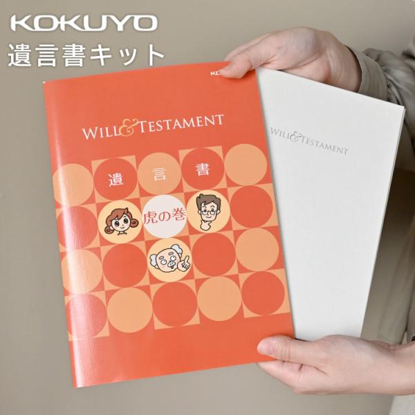 【遺言書キット】財産が特になくても、まだ若くても、家族のために遺言書は必要です！初めてでもよくわかる解説ブック「遺言書虎の巻」付きの「遺言書キット」で守るべきルールをわかりやすく説明し、手軽に自筆証書遺言を作成できるキット。必要な用紙や封筒...