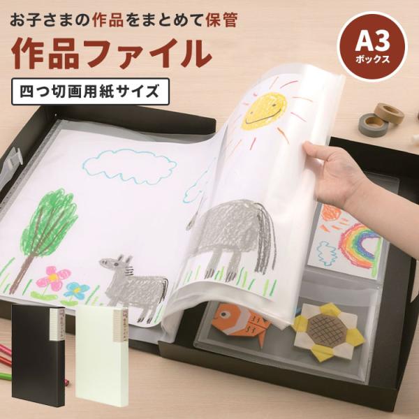 【作品ファイル】お子さまの作品をまとめて保管できる！四つ切画用紙サイズを折り目を付けずに収納できる作品ファイル(A3ボックス)。八つ切画用紙はもちろん、四つ切画用紙を14枚収納可能！ポストカードや厚みのあるものを収納できる小物用ポケットも付...