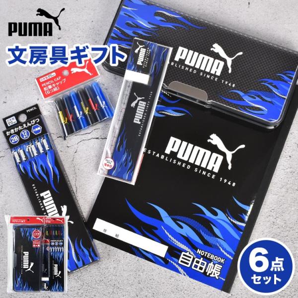 【PUMA ギフトセット】お子さまの新入学の準備や、新学期に向けての買い替えなどにオススメのギフトセット！男の子に人気なPUMAの文房具で、勉強のやる気も上がること間違いなし★筆箱・定規・消しゴム・鉛筆・鉛筆キャップ・自由帳の豪華6点セット...