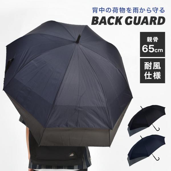 【バックガード傘 65cm】雨の日もこれで安心！背中の荷物を雨から守るバックガード傘。開くと自動的に後ろが伸びてリュックの濡れをしっかり防いでくれます。男性も使いやすい大きめサイズの65cmで、オールグラスファイバー骨で風に強く折れにくい、...