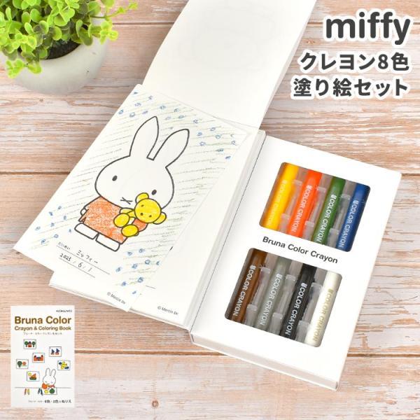【ブルーナ・カラークレヨン&amp;ぬりえ】子供から大人まで楽しめる、ミッフィーのクレヨン&amp;ぬりえセット。塗ったり描いたり飾ったり、色んなことがこれひとつで出来ちゃう！ブルーナ・カラーを忠実に再現した色と滑らかな描き心地にこだわった...