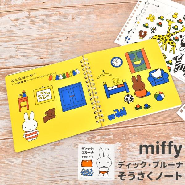【ディック・ブルーナ そうさくノート】最初から最後までまるごと楽しめるミッフィーのそうさくノートです。ディック・ブルーナの創作手法を体験できる、お絵描きあそびのコンテンツが盛りだくさん！ギフトやプレゼントにもオススメです◎〜コンテンツ一覧〜...