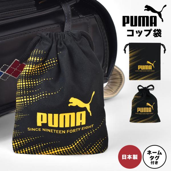 【コップ袋】スポーティなグラデーションドット柄が目を引く、PUMAのコップ袋。両面にデザインを施しており、どの角度から見てもかっこよく使えます。開閉が簡単な巾着タイプなのでお子さまでも扱いやすく、毎日の通学用にぴったり♪コップや歯磨きセット...