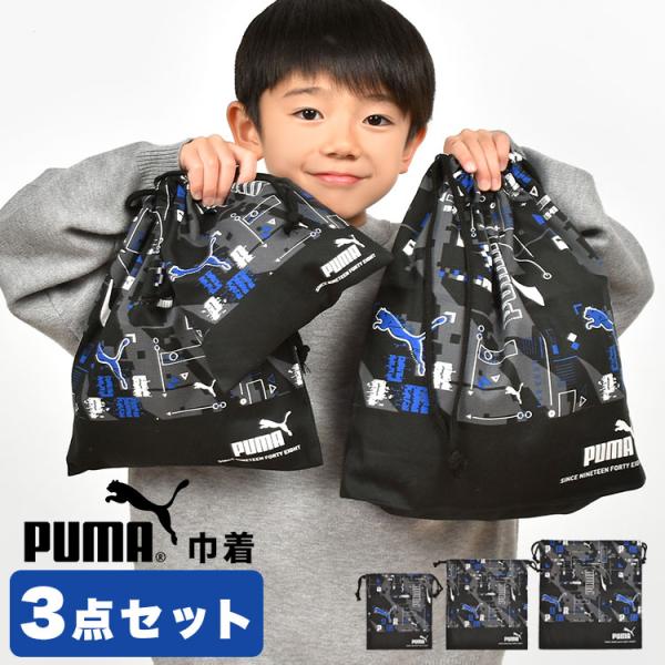 【巾着3点セット】子供達の必需品！男の子に人気なPUMA柄巾着3点セット。安心の日本製で、綿100%だから洗濯もできるのが嬉しいポイント！お揃い柄で3サイズ揃うので、入園・入学の準備やお祝いにぴったりです♪■ブランド名PUMA/プーマ■品番...