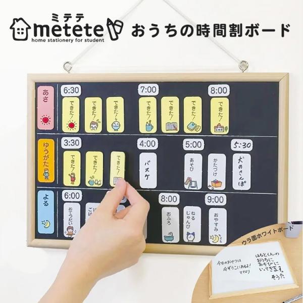 【おうちの時間割ボード】今やることが一目でわかる時間割ボード。表面は黒板風でマグネットを貼り付けられ、裏面はホワイトボードで自由に書き込めるようになっています。小学校入学前の準備期から使えて練習ができます。入学祝いにもぴったり♪■ブランド名...