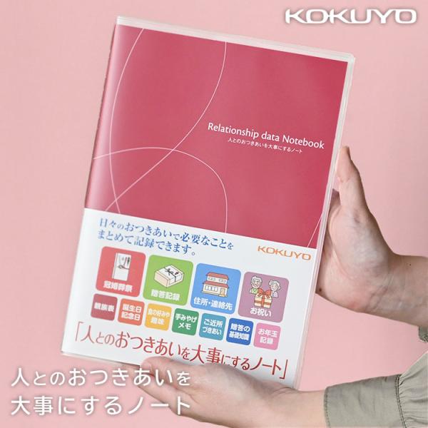 【人とのおつきあいを大事にするノート】贈答記録や親戚や知人の連絡先が思い出せない、記録していたはずなのに見つからない……そんな経験はありませんか？冠婚葬祭などのあらたまったことから、誕生日やプレゼントの好みなどの身近なことまで、おつきあいの...