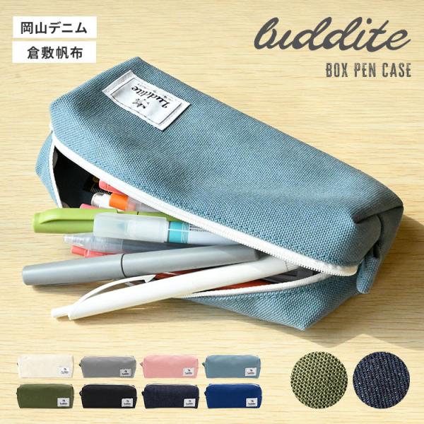【ボックスペンケース】飽きのこないシンプルなデザインの大容量ボックスペンケース。ペンケースとしてだけでなく小物入れやマルチポーチとしてもお使いいただけます。ファスナーは信頼のYKK製でスムーズに開閉できます。素材は岡山デニムと倉敷帆布の2種...