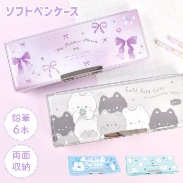 【ソフトペンケース】ファンシーなキャラクターデザインがとってもキュートな両面開きのペンケースが登場！たっぷり入る両面開き仕様で、取り外し可能な鉛筆削りや、書き込める時間割表・名前カードも付いています。ランドセルにすっきり収まるコンパクトサイ...