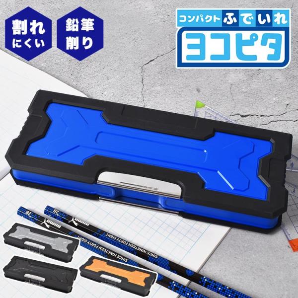 【ヨコピタ ギガテクト】ランドセルの隙間に横向きで入る！コンパクト筆箱『ヨコピタ』シリーズに男の子向けの『ギガテクト』が登場。落下の衝撃から角を守るエラストマーフレームと本体の強度を高める立体リブ構造で筆箱と中身を強力にプロテクトする耐衝撃...