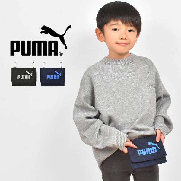 【マルチポケットポーチ】子供達の必需品！クールなPUMAロゴのマルチポケットポーチ。ポケットの無い服でもハンカチやティッシュが持ち運べます。シンプルなデザインなので、長く使えるのも嬉しいポイント！同じ柄のアイテムと揃えても◎新入学のお祝いに...