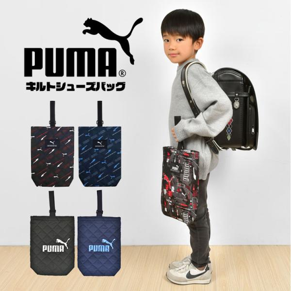 【シューズバッグ】軽くて丈夫で持ちやすい！クールなPUMAデザインのシューズバッグ。マチ付きで大きめの靴も収納できるので、長く使えます。同じ柄のアイテムと揃えても◎　新入学のお祝いにもオススメです！■ブランド名PUMA/プーマ■品番PM41...