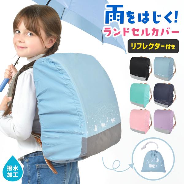 【ランドセルカバー】雨の日も安心！撥水加工のランドセルカバー。サッとかぶせるだけで、ランドセルをしっかりガード。お子さまでも簡単に取り付けられます。カバーを付けることで、隙間からの雨の侵入を防止。突然の雨にも安心です。一体型収納袋付きで、ラ...