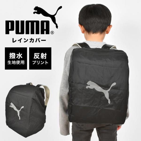 【ランドセルレインカバー】急な雨でも安心！PUMAロゴのカバーガバッとかぶせて雨濡れガード！ゴム仕様なのでお子様でも簡単に脱着できます♪本体と一体型の巾着付きなので、ランドセル横のフックにかけておけば紛失の心配もありません。飽きのこないシン...
