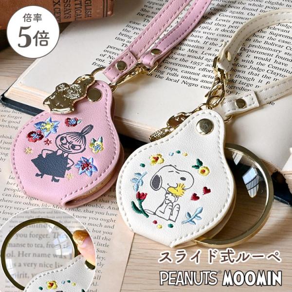 【ハンディルーペ】スヌーピーやリトルミィのイラストと刺繍デザインがかわいい、まるでバッグチャームのように持ち運べるスライド式ルーペ。新聞や本を読む時はもちろん、飲食店のメニューや商品の成分表を確認するときなどにも便利です。ゴールドフレームの...