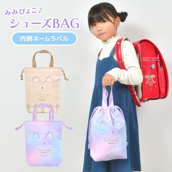 【シューズBAG】巾着型でしっかり収納できるシューズバッグ！机にかけられる持ち手付きでとっても便利♪ネームラベルも内側についているので安心して使えます。新入学・新学期の準備におすすめ◎■品番93136/93137■サイズ約H300×W240...