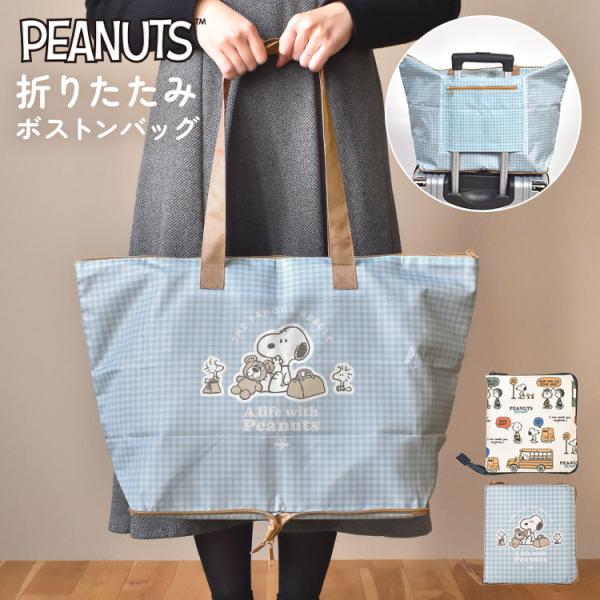 【折りたたみボストンバッグ】ンパクトに持ち歩ける、スヌーピーの折りたたみボストンバッグが登場！折りたたんで持ち歩けるのでおみやげなどで旅行先で急に荷物が増えた時や、普段のお買い物でもパッと使える◎底板付きで大きめサイズの大容量21L！裏側に...