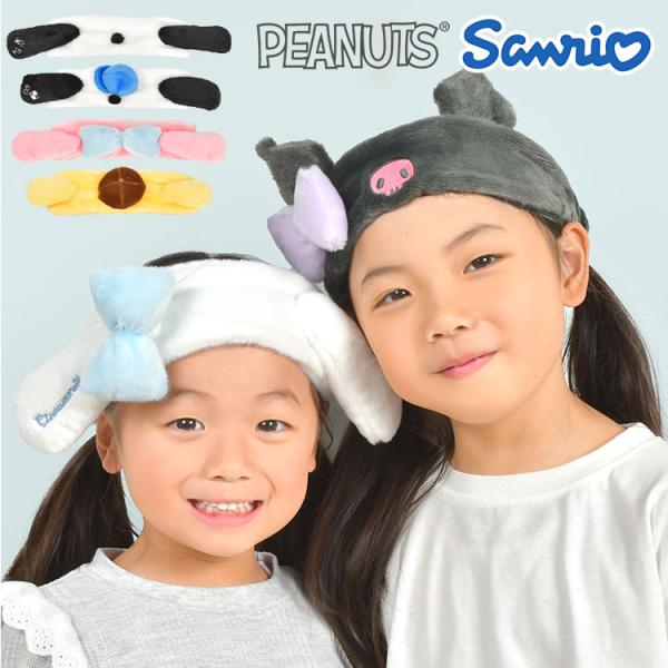 【トレスアップバンド】スヌーピーとサンリオのドレスアップバンド。キャラクターたちの耳がヘアバンドになりました。毎日の洗顔時にもおすすめです。友達や姉妹とお揃いにしてもかわいい♪■キャラクター名サンリオ/スヌーピー■品番304917/3049...