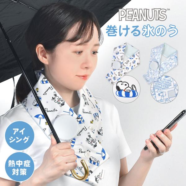 【巻ける氷嚢】冷やしたいところにぴったり巻ける♪スヌーピーのデザインがかわいい便利な「巻ける氷のう」が登場！両手が空くので様々なシーンで使えます。氷や冷水を入れるだけで使えるので外出先でも補充が可能◎入れ口は5.5cmあるので大きな氷も入り...