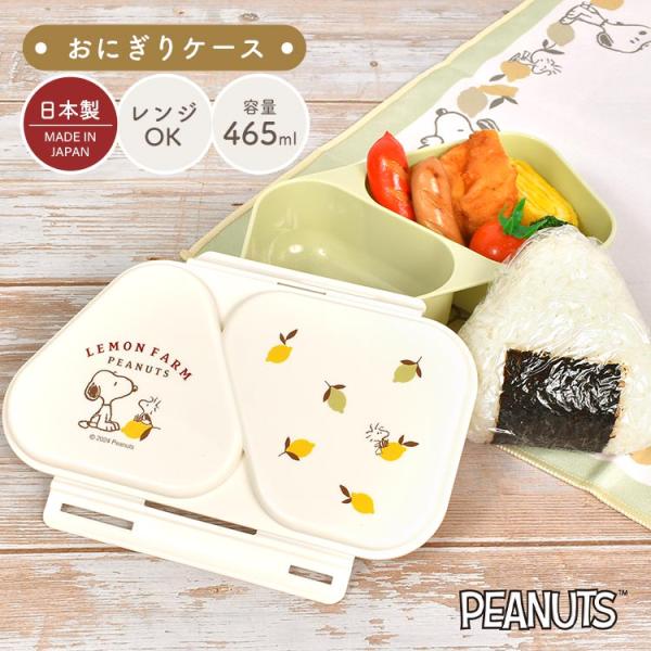 【おにぎりケース】スヌーピーのデザインがかわいいおにぎりケース。押し型付きでにぎらずに簡単・時短でおにぎりがつくれちゃう！今日はおにぎり1つとおかず、今日はおにぎり2つ、など自由な組み合わせができます。フタを外して電子レンジも使用OK◎同じ...