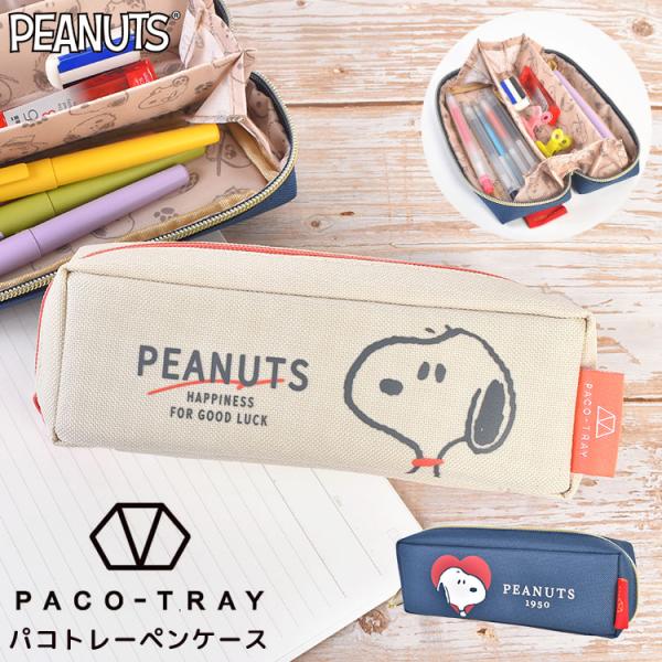 【パコトレーペンケース】大きく開いて取り出しやすい！磁石の力でパコッと開いてトレーになる、便利な『PACO-TRAY(パコトレー)』ペンケースに可愛いスヌーピー柄が登場♪3カ所に分けて収納できる仕切りで中身もすっきり。■キャラクター名SNO...