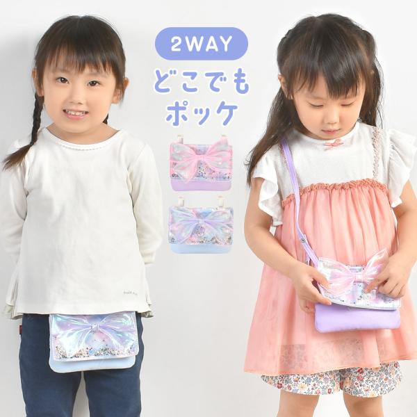 【ショルダーひも付きどこでもポッケ】幼稚園児や小学生の必需品の移動ポケット。トレンドをおさえたかわいいデザインでおしゃれガールに★クリップ付きだからポケットがないお洋服にも◎2way仕様でショルダーポケットとしてお使いいただけます。ティッシ...
